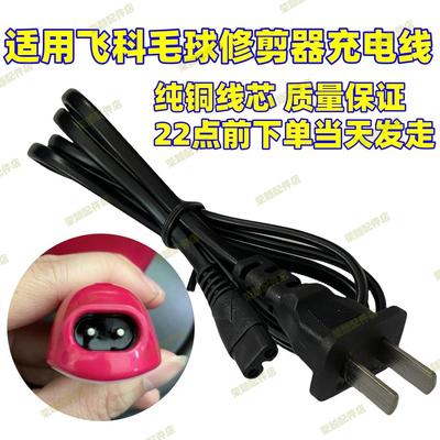 适用飞科毛球修剪器充电器线剃毛机去球器打毛器FR5006 5210 5222