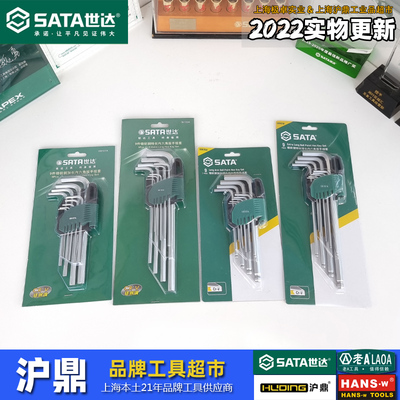 工具件套公制内六角Sata/世达