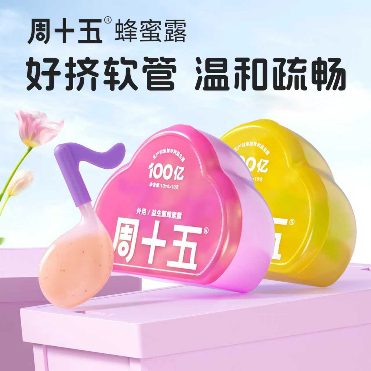 周十五益生菌蜂蜜露外用适用温和舒适女生宝宝儿童孕妇待产包
