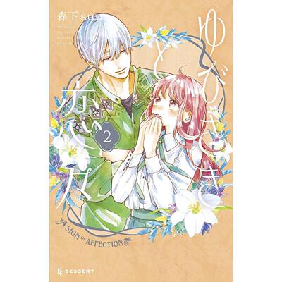 台版漫画 指尖相触恋恋不舍(02)  森下suu 尖端