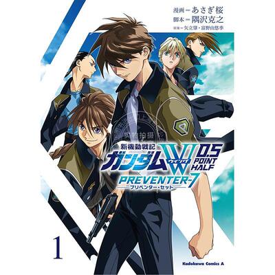 预售 进口日文 漫画 新机动战记高达W 0.5 POINT HALF PREVENTER-7 新機動戦記ガンダムW 0.5 PREVENTER-7 (1) あさぎ 桜