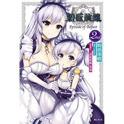 台版轻小说 碧蓝航线 Episode of Belfast 2nd 2 助供珠樹 东立