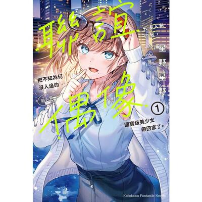 预售 台版轻小说 联谊去凑人数的我，把不知为何没人追的前人气偶像国宝级美少女带回家了。 (1) 星野星野 角川