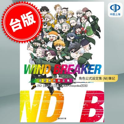 现货 台版漫画 WIND BREAKER 防风少年 角色公式设定集 秘 笔记 にいさとる 漫画书 尖端