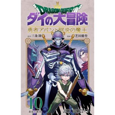 预售 台版漫画 勇者斗恶龙 达伊的大冒险 勇者阿邦与狱炎魔王 10 芝田优作 漫画书 青文
