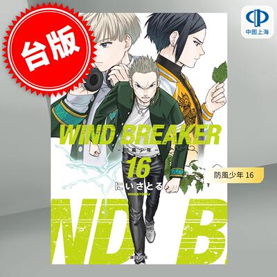 现货 台版漫画 WIND BREAKER 防风少年 16 にいさとる 漫画书 尖端