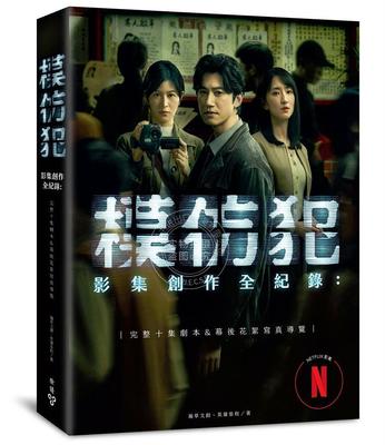 模仿犯影集创作全记录 完整十集剧本 幕后花絮写真导览 瀚草文创 英雄旅程 脸谱 日本推理小说华语电影 吴慷仁柯佳嬿