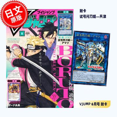 现货 进口日文 漫画杂志 VJUMP V ジャンプ 2025年6月号 附游戏王卡 试号闪刀姬-天津 試号閃刀姫-アマツ