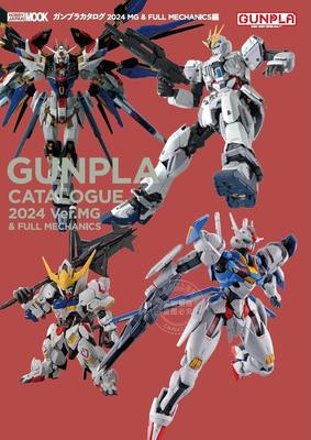 进口日文 高达模型 GUNPLA目录2024 ガンプラカタログ2024 MG&FULL MECHANICS編
