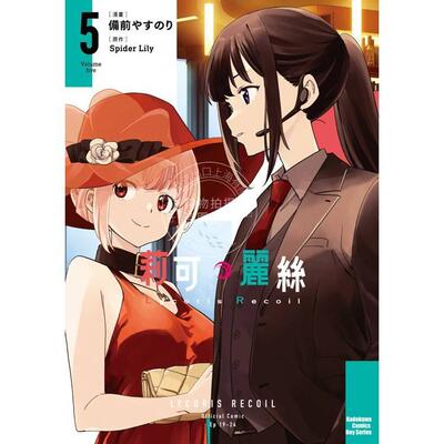 预售 台版漫画 Lycoris Recoil 莉可丽丝 (5) 备前やすのり  台湾角川