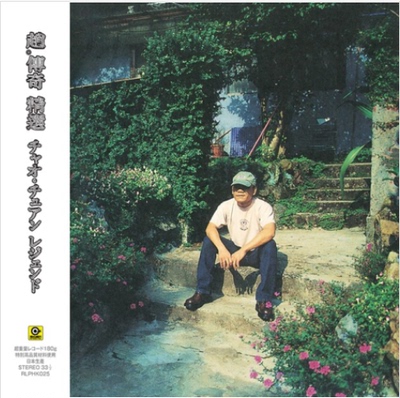 【中图音像】黑胶 赵传 滚石LP系列：赵-传奇 1LP