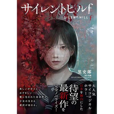 预售 进口日文 寂静岭f 游戏小说 silent hill f サイレントヒル f
