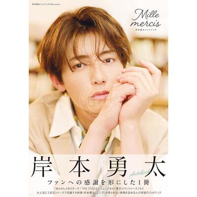 进口日文 岸本勇太フォトブック Mille mercis 写真集