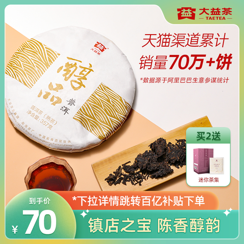 【百亿补贴】大益普洱茶镇店之宝熟茶经典醇品357g 2201批次_虎窝淘