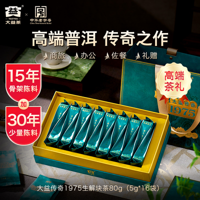 大益传奇1975普洱生茶80g