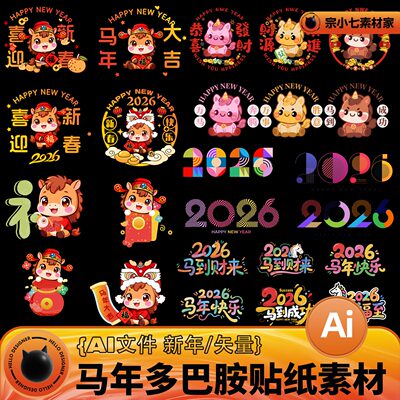 2026马年新年春节多巴胺趣味贴纸窗纸素材AI矢量设计素材