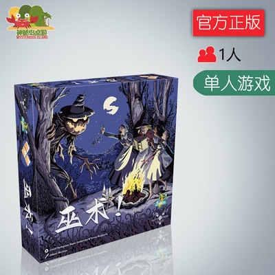 神秘岛桌游巫shu！ Witchcraft! 单人游戏 抵抗！新作 非现货