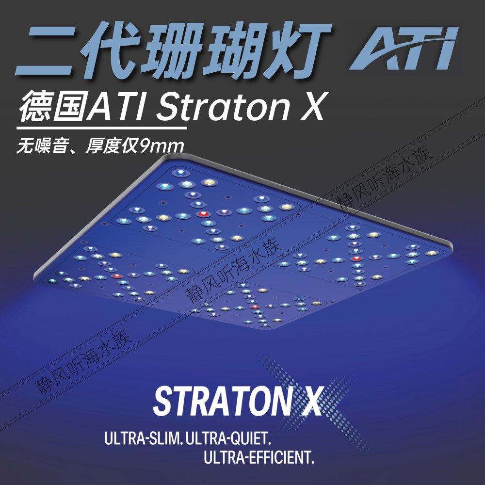 ATI Straton X神灯珊瑚灯海缸灯APP平板无风扇全光谱LED无死角