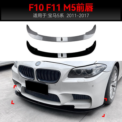 适用2011-2017宝马bmw 5系m5 f10 f11前杠前铲前唇包围跨境改装件