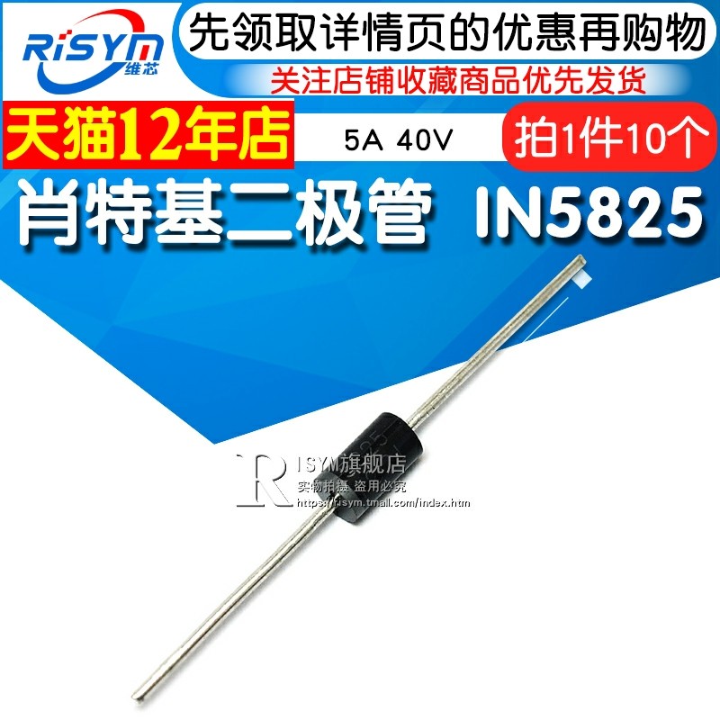 Risym肖特基二极管 1N5825 IN5825 5A 40V直插二极管 10只_虎窝淘