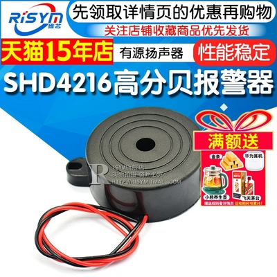 SHD4216讯响器 高分贝报警器 有源报警音扬声器蜂鸣器防盗器喇叭