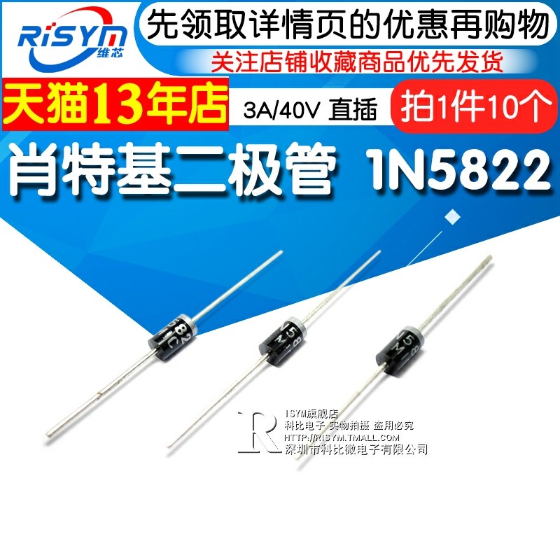Risym肖特基二极管 1N5822 IN5822 3A/40V直插DO-41 10只_虎窝淘