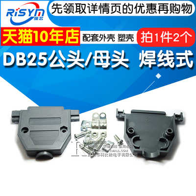 母头焊线式配套可拆装塑料壳