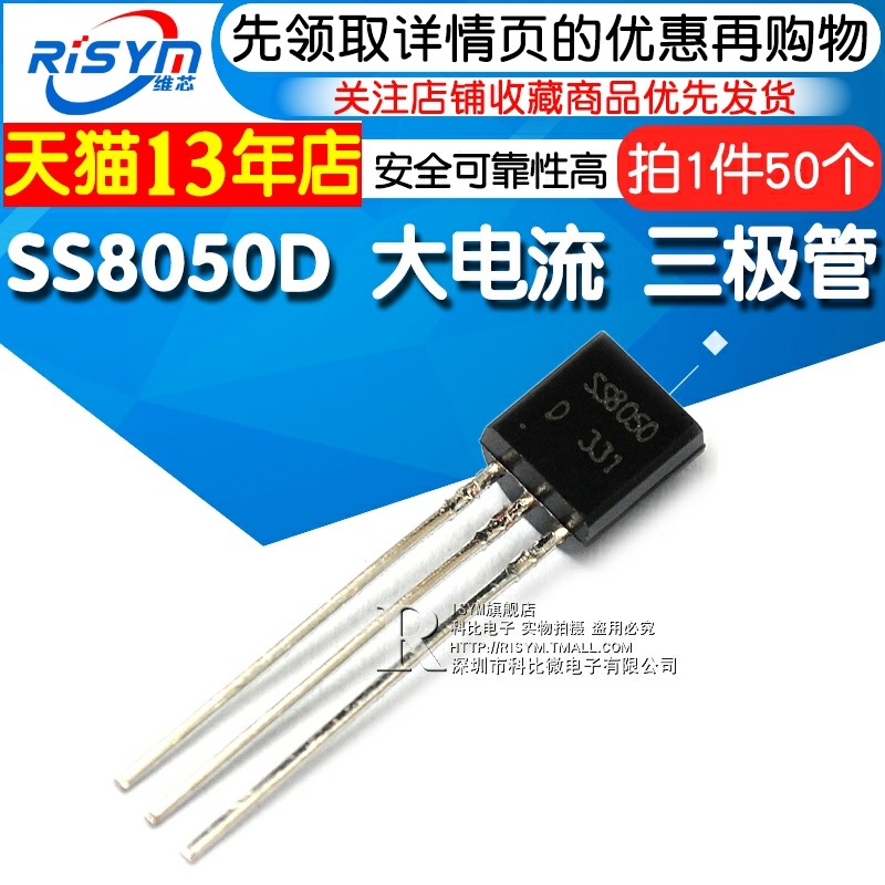 Risym SS8050双S 8050 SS8050D大电流三极管 TO92 NPN 50只_虎窝淘