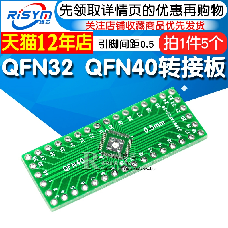 Risym QFN32/QFN40转接板间距0.5四面贴片转直插DIP转换板5个_虎窝淘