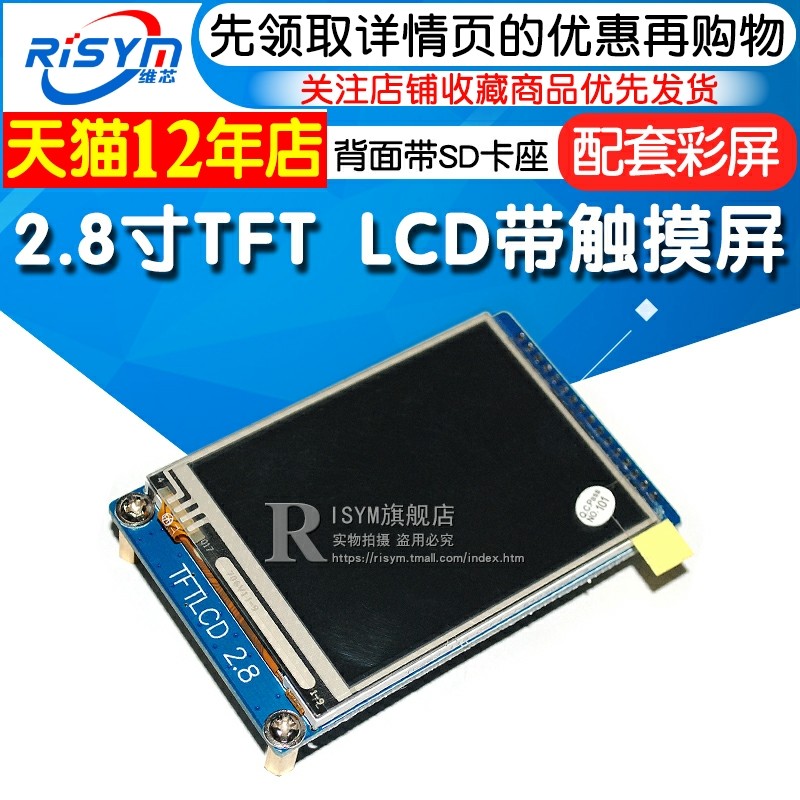 2.8寸 TFT LCD 320x240带触摸屏（MINI stm32核心板配套彩屏）_虎窝淘
