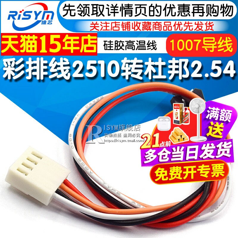 彩排线 2510转杜邦2.54-1P2P3P4P 连接线 硅胶高温线1007导线铁氟