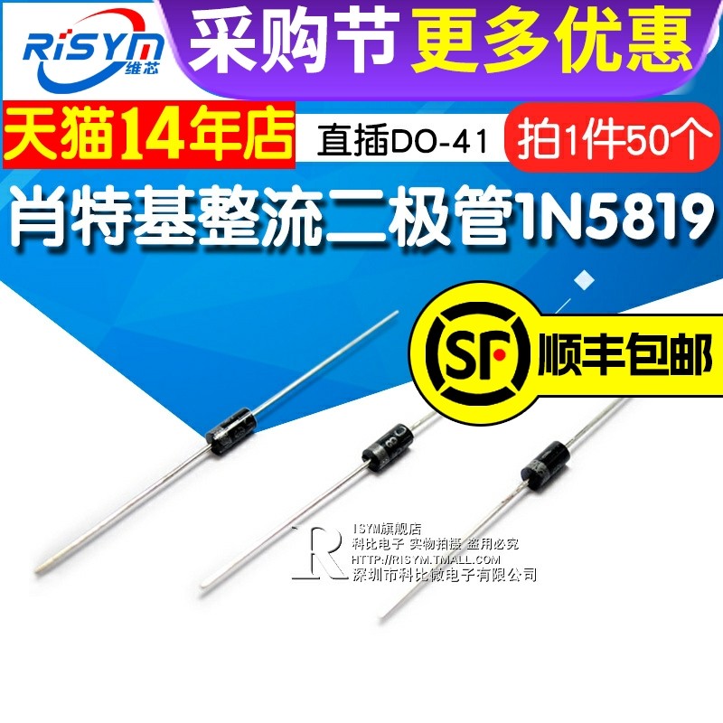 Risym肖特基整流二极管直插DO-41 1N5819 IN5819 1A40V(50个)_虎窝淘