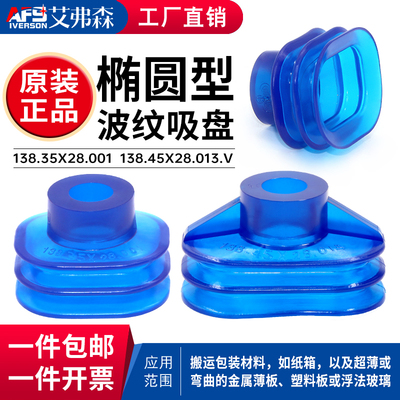 飞帕吸盘 椭圆形吸盘138.35X28.001   138.45x28.013.V 耐磨耐用