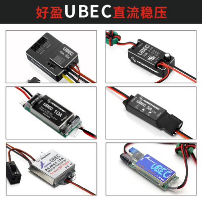 好盈电调UBEC外置电流稳压模块