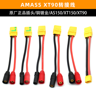 AMASS插头XT90转接线航模充电器