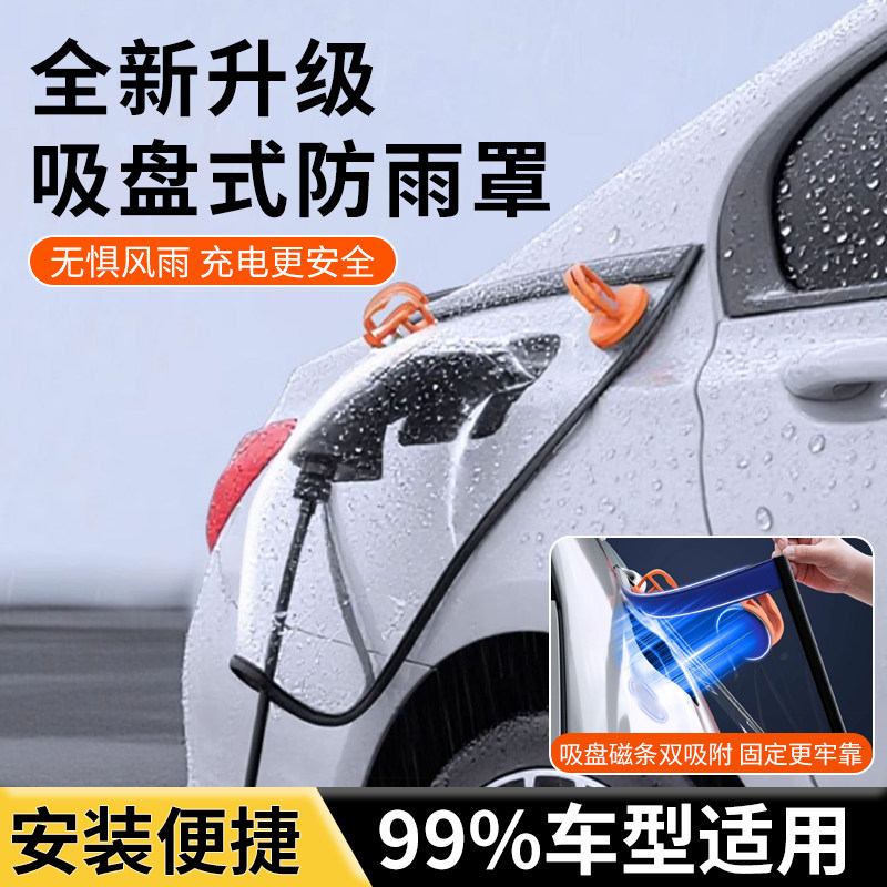 充电枪防雨罩新能源汽车接地宝控制器随车充电口桩遮雨吸盘防水罩
