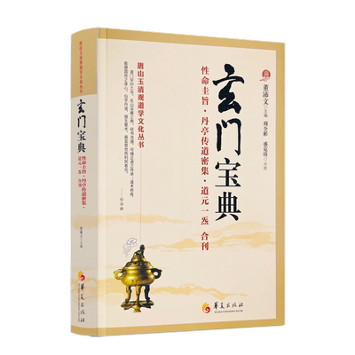包邮正版玄门宝典董沛文主编周全