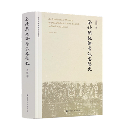 包邮正版南北朝地论学派思想史