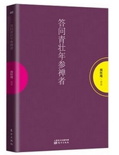 包邮正版答问青壮年参禅南怀瑾