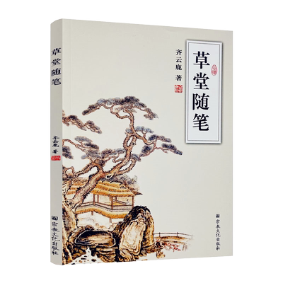 包邮包邮正版草堂随笔