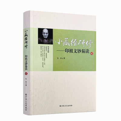 包邮正版藏经研修印祖文钞易读