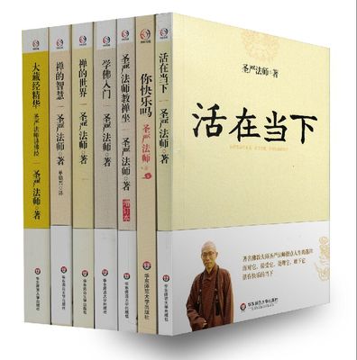 包邮正版 圣严法师(全七册)活在当下+你快乐吗+圣严法师教禅坐+学佛入门+禅的世界+禅的智慧+大藏经精华 华东师范大学出版社
