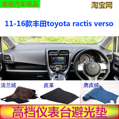 丰田ractisversoNCp100避光垫