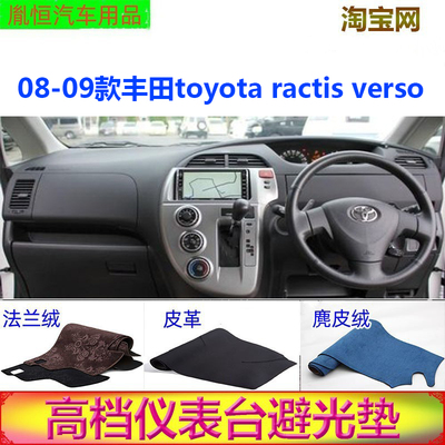 丰田ractisverso避光垫NCp100