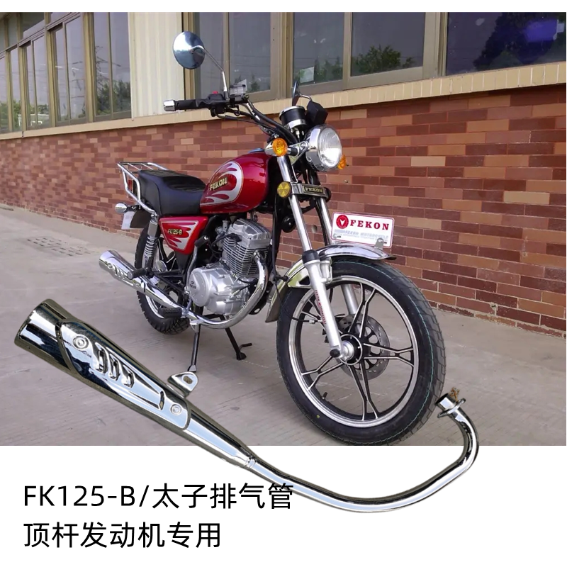 适用飞肯摩托车配件FK125-B铃木小太子消声器烟筒消音器排气管
