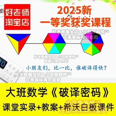 2024大班数学破译密码好老师淘宝店幼儿园希沃白板优质公开课件