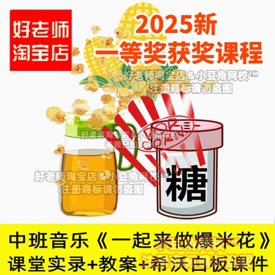 2024中班音乐律动一起来做爆米花动作创编幼儿园希沃白板公开课件