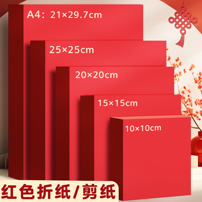 剪纸专用纸张红纸窗花纸手工纸