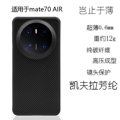 华为Mate70Air芳纶磁吸手机壳