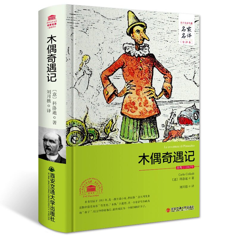木偶奇遇记精装中文全译本书籍青少年儿童课外读物科洛迪著名家名译全译本世界文学名著图书小学生7-8-9-10三四五六年级